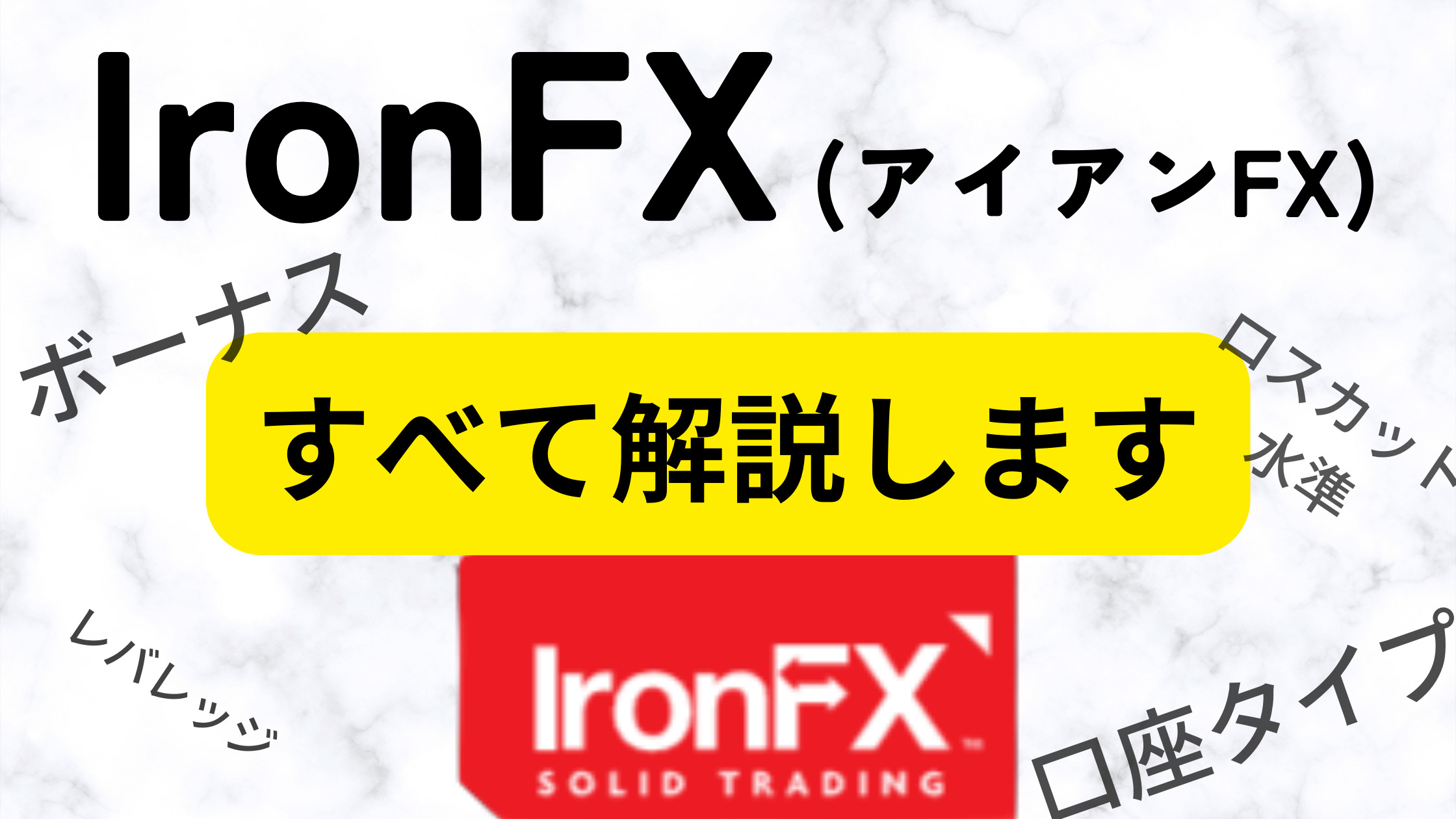 IronFX (アイアンFX) のおすすめの口座タイプやボーナスは？最大レバレッジ・ロスカット水準などの特徴を紹介 | Ryublog